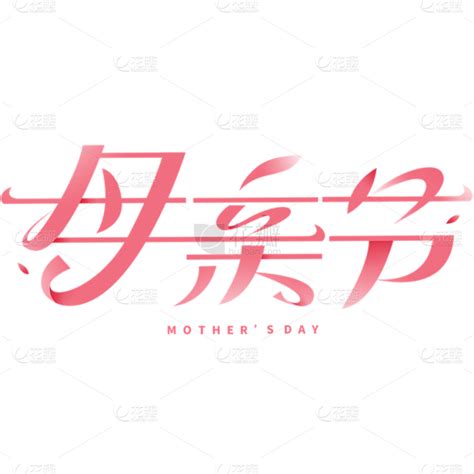 母亲节通用粉色现代主题艺术字元素素材