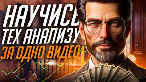 ТЕХНИЧЕСКИЙ АНАЛИЗ - ПРОСТО! Трейдинг обучение - YouTube