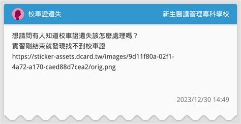 校車證遺失 新生醫護管理專科學校板 Dcard