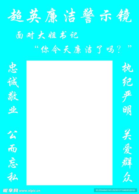 超英廉洁警示镜设计图展板模板广告设计设计图库昵图网