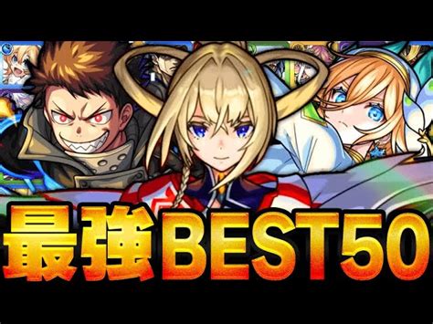【モンスト】最強キャラランキングbest50（20243版）モンスト ランキングまとめ速報