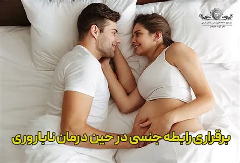 رابطه جنسی در دوران درمان ناباروری چه زمان و چگونه باید نزدیکی کرد؟