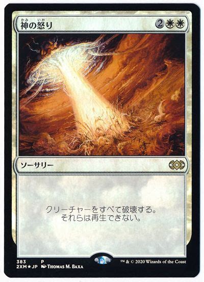 【mtg】 神の怒り【foil版】 2xmプロモ の通販 カーナベル