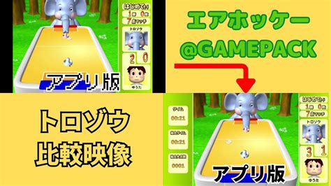 【エアホッケーgamepack】トロゾウ比較映像（アプリ版andブラウザ版） Youtube