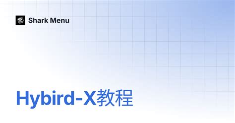 Hybird X教程 Shark Menu