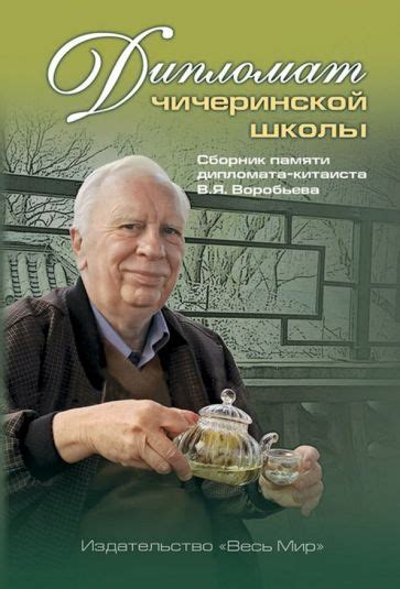 Книга: "Дипломат чичеринской школы. Сборник памяти дипломата-китаиста В ...