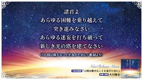 偉大なる人間となれ 大川隆法 本日の格言