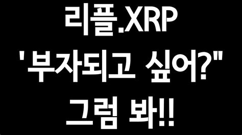 리플xrp부자되고 싶어그럼 봐백만불짜리영상 Youtube