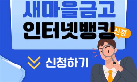 새마을금고 인터넷뱅킹 시간 및 홈페이지 바로가기 네이버 블로그