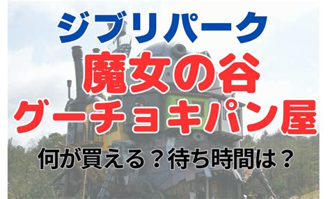 ジブリパーク魔女の谷のパン屋ではいくら？待ち時間はどれくらい？
