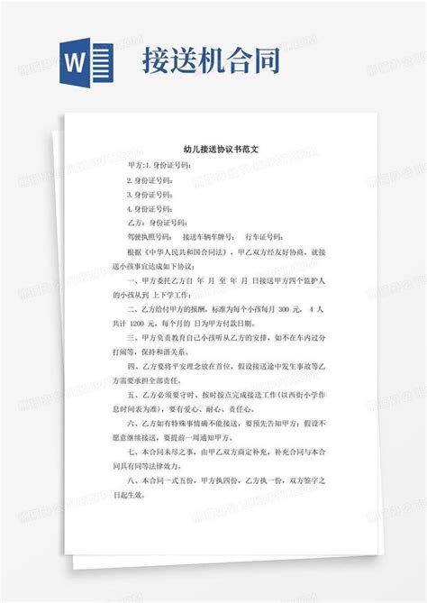 幼儿接送协议书范文Word模板下载 编号lznbdwym 熊猫办公