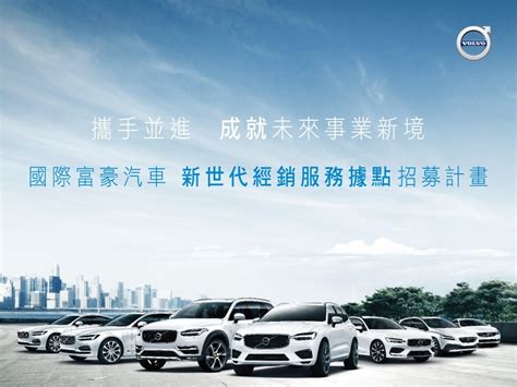 VOLVO新世代經銷服務據點招募計畫 服務升級深耕台灣 上報 消費