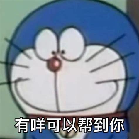 一些哆啦A梦主题的表情包 知乎