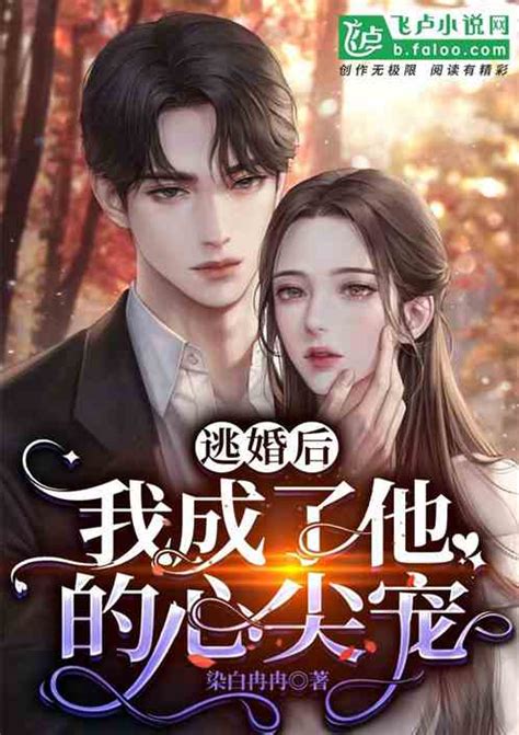 逃婚后，我成了他的心尖宠染白冉冉小说全本小说下载飞卢小说网