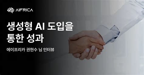 실제 사례로 본 생성형 Ai 도입을 통한 성과 Ai And Cloud By Your Side Aifrica