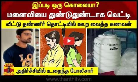 இப்படி ஒரு கொலையா மனைவியை துண்டுதுண்டாக வெட்டி வீட்டு தண்ணீர்