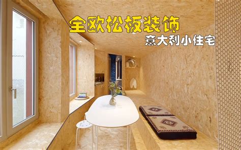 Urban Cabin、25㎡走廊用欧松板装饰改造的多功能住宅意大利住宅 Bilibilib站无水印视频解析——yiuios易柚斯