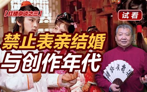 红楼杂谈之三试看禁止表亲结婚与创作年代 张捷财经观察 张捷财经观察 哔哩哔哩视频