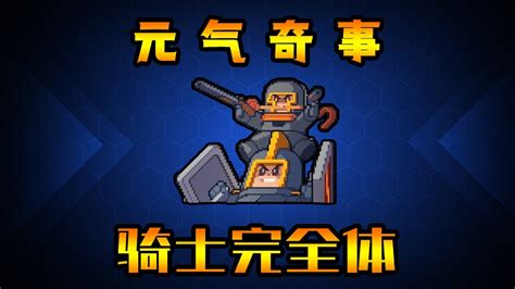 【元氣騎士•soul Knight】騎士完全體出現！夢幻聯動新皮膚！ Youtube