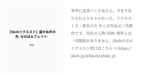 R 18 11 【skebリクエスト】届かぬ手の先 なのは＆フェイト Skebリクエスト作品 黒兎の Pixiv