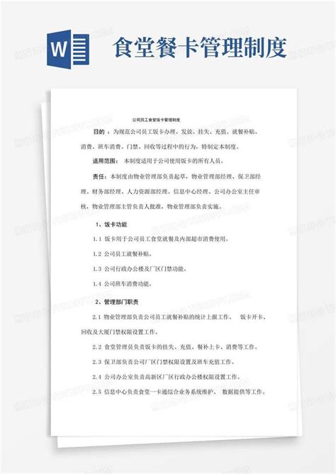 公司员工食堂饭卡管理制度word模板下载编号qprjjedk熊猫办公