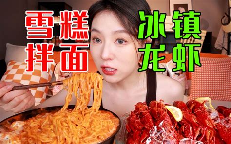 就离谱雪糕火鸡面的组合到底是谁想出来的冰醉小龙虾简直夏天绝配 张喜喜 张喜喜 哔哩哔哩视频