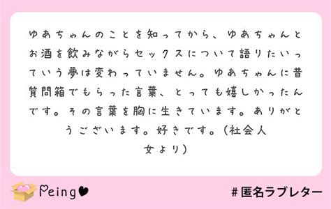 ゆあちゃんのことを知ってから、ゆあちゃんとお酒を飲みながらセックスについて語りたいっていう夢は変わっていません。 Peing 質問箱