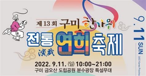 얼씨구~ 조오타 구미 대표 축제 한가위 전통연희축제 개최