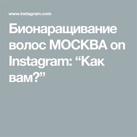 Бионаращивание волос МОСКВА On Instagram “Как вам” Волосы