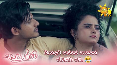 බැන්දට පස්සේ තැන්පත් වෙනවා නේ 🤣 Sansarini Youtube