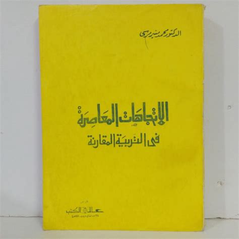الاتجاهات المعاصرة فى التربية المقارنة