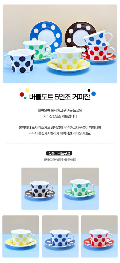 찻잔·커피잔 버블도트 5인조 커피잔 도자기 컵받침 찻잔세트 오늘의집 쇼핑