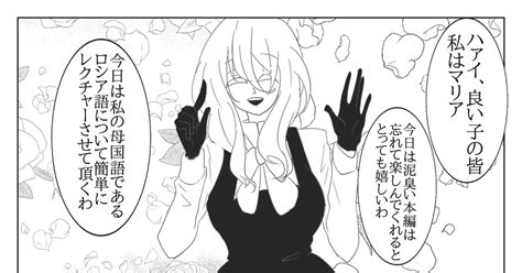 Form】 【form】マリア先生の楽しいロシア語講座【交流】 なしこのマンガ Pixiv
