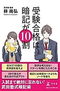 受驗合格は暗記が10割 單行本 알라딘