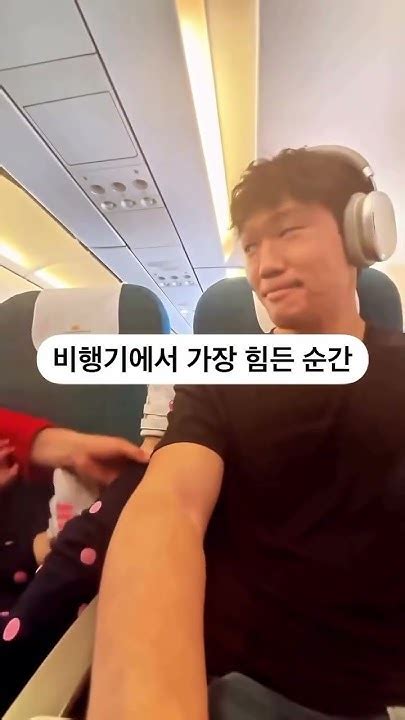 비행기 탔을 때 가장 힘든 순간 Youtube