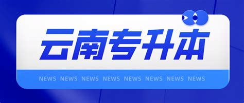 2023年云南专升本录取率数据分析！ 知乎