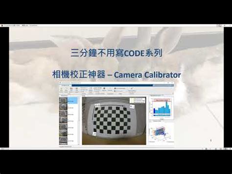 相機校正 Camera Calibrator MATLAB三分鐘不用寫code系列 YouTube