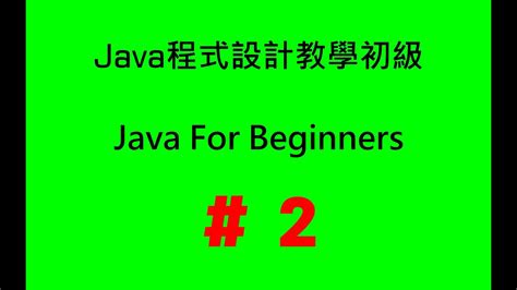 Java程式設計教學初級 迴圈控制 break continue YouTube