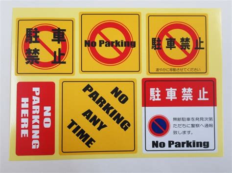 駐車禁止 シール ステッカー バラエティ 6枚セット 防水 再剥離仕様 迷惑駐車 駐禁 看板 案内 日本製 たからセルロイド Baseショップ
