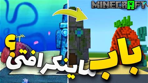 ماینکرافت ولی خونه باب اسفنجی رو ساختم Minecraft Build Battle Youtube