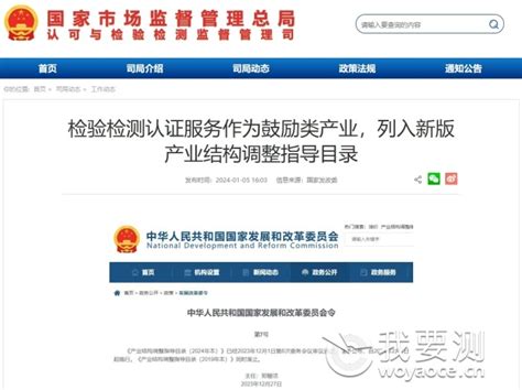 检验检测认证服务作为鼓励类产业，列入新版产业结构调整指导目录资讯中心我要测网