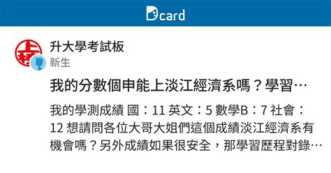 我的分數個申能上淡江經濟系嗎學習歷程很重要嗎 升大學考試板 Dcard