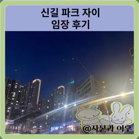 신길파크자이 아파트 임장 한눈에 보기시세 전세 네이버 블로그