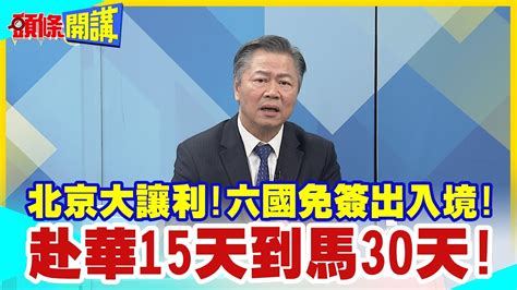 【頭條開講】北京大讓利陸客潮到誰家六國巴望天降甘霖免簽赴華15天到馬30天大馬high翻天 頭條開講headlinestalk