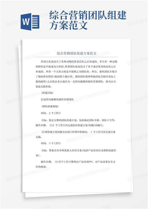 综合营销团队组建方案范文 Word模板下载 编号lrebjwpz 熊猫办公