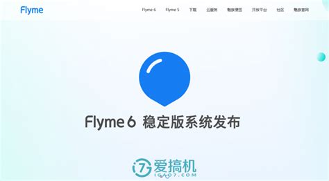 Flyme 60稳定版系统来了，快上车 爱搞机