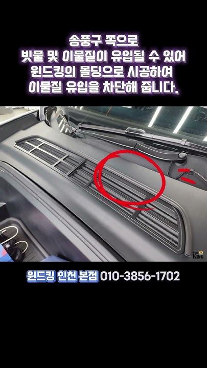 인천 자동차 방음 테슬라모델y 윈드킹 몰딩 시공기 원드킹풍절음 전기차 윈드킹이지 자동차방음 원드킹몰딩 테슬라모델y 테슬라 Youtube