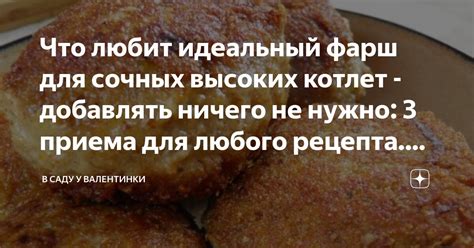Что любит идеальный фарш для сочных высоких котлет добавлять ничего не нужно 3 приема для