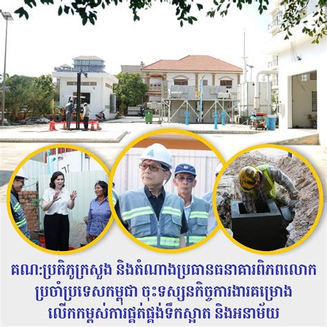 គណ ប្រតិភូក្រសួង និងតំណាងប្រធានធនាគារពិភពលោកប្រចាំប្រទេសកម្ពុជា