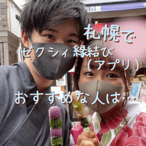 ゼクシィ縁結びアプリ札幌での口コミ評判は？アラサー女子が実際に使った感想レビュー 札幌で出会いがある場所と地元民おすすめ出会いアプリ